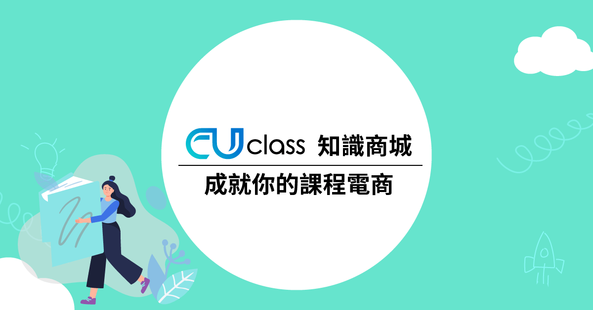 CUclass | 知識越多 變現更多